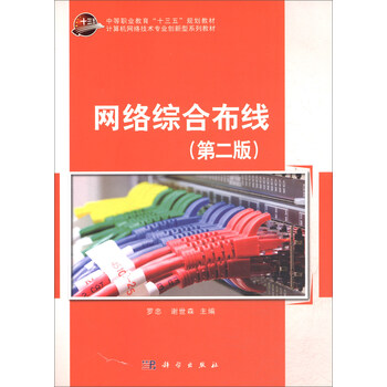 网络综合布线（第二版）