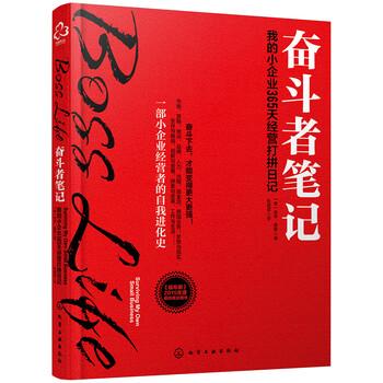 奋斗者笔记：我的小企业365天经营打拼日记