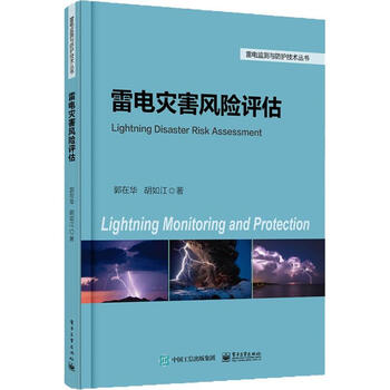 雷电灾害风险评估