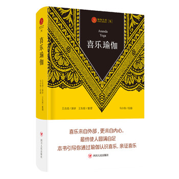瑜伽文库8：喜乐瑜伽（第二版）