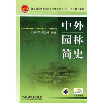 中外园林简史 易军 ,吴立威