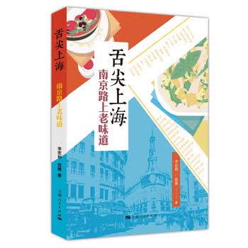 舌尖上海南京路上老味道9787208154100上海人民