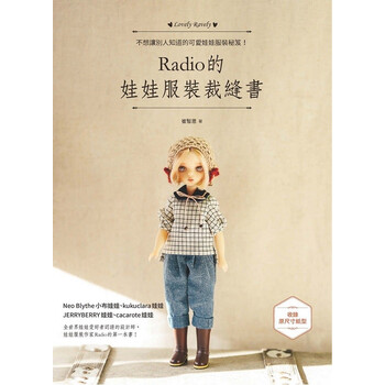 现货正版  Radio的娃娃服裝裁縫書 港台原版书 崔智恩 北星出版