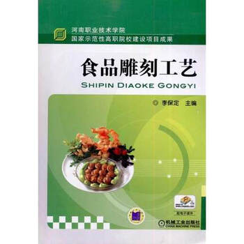 食品雕刻工艺 李保定