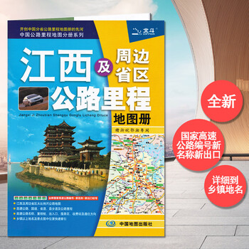 江西及周边地区公路里程地图册 中国公路程地图分册系列 高速公路里程 服务区