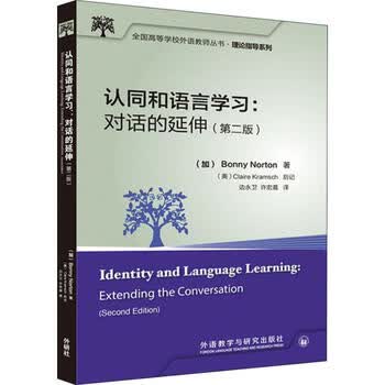 认同和语言学习:对话的延伸(第2版)