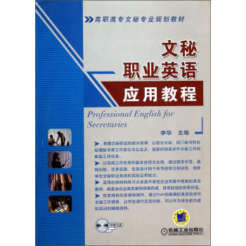 文秘职业英语应用教程 李华主编
