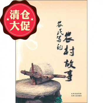 正版包邮 农民写的农村故事