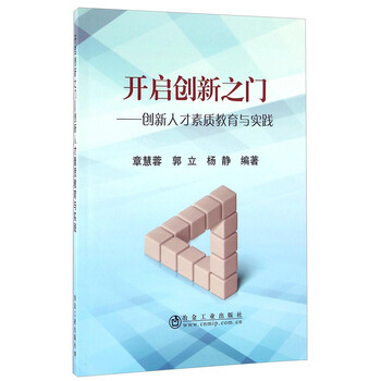 正版书籍 开启创新入门-创新人才素质教育与实践9787502472139