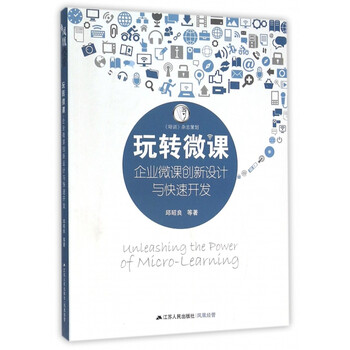 玩转微课(企业微课创新设计与快速开发)