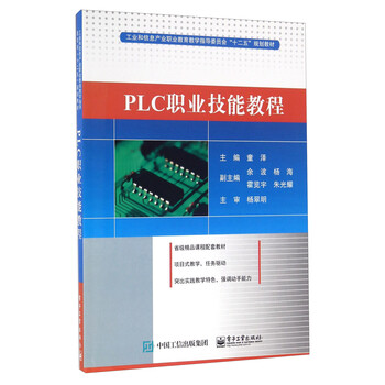 PLC职业技能教程