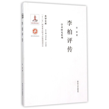 李柏评传/学术研究系列/关学文库