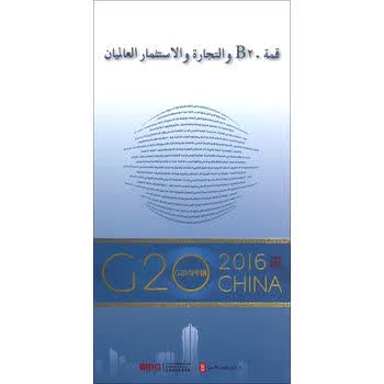 “G20与中国”：B20与全球贸易投资（阿文版）