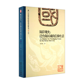 隔岸观火：泛台海区域的信仰生活
