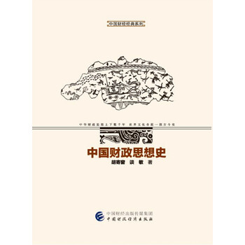 中国财政思想史