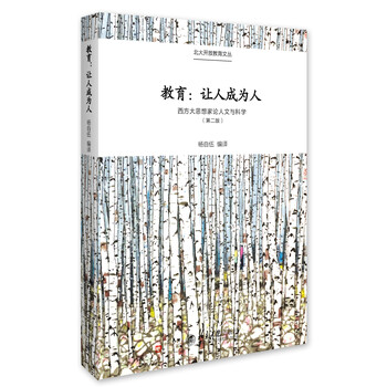 教育：让人成为人——西方大思想家论人文与科学