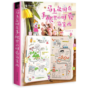 【京联正品】马上能用在手帐里的可爱笔画飞乐鸟工作室9787517046295