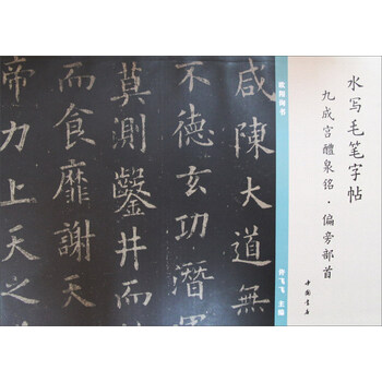 水写毛笔字帖：九成宫醴泉铭·偏旁部首