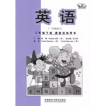 新标准 小学英语 一年级起点 2二年级 下册 课堂活动用书 练习册 外研社 义务教育教科书