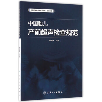 中国胎儿产前超声检查规范