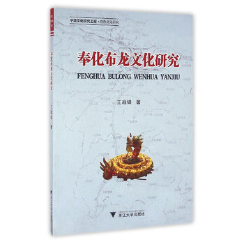 奉化布龙文化研究