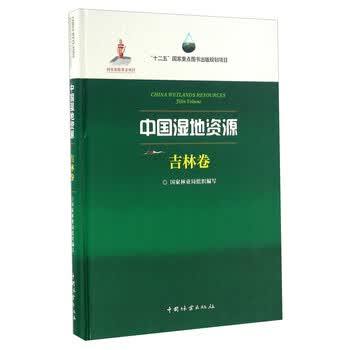 中国湿地资源 吉林卷
