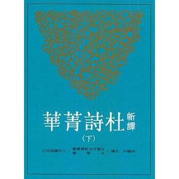 新译杜诗菁华(下)  杜甫 林继中注译  港台原版  三民 唐诗经典