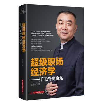   超级职场经济学9787568023474华中科技大学出版
