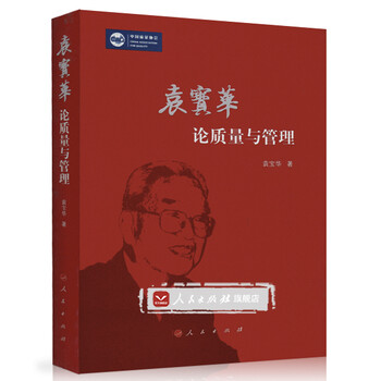 【人民出版社】袁宝华论质量与管理