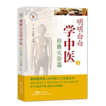 明明白白学中医3：经络穴位篇