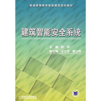 建筑智能安全系统 孙萍