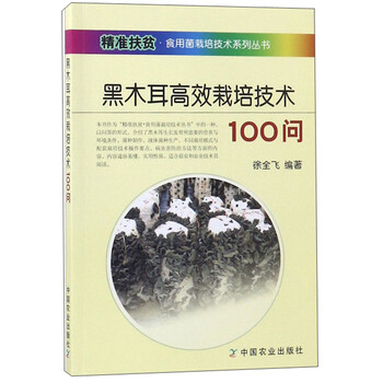 黑木耳高效栽培技术100问