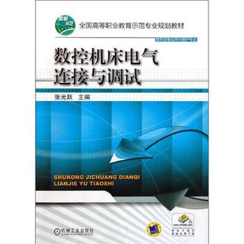 数控机床电气连接与调试 张光跃