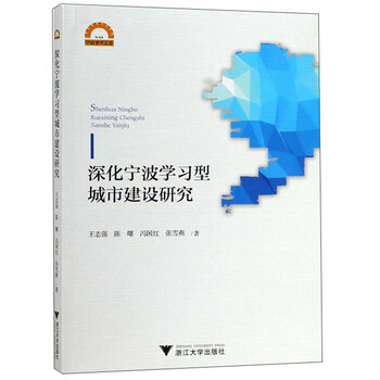 深化宁波学习型城市建设研究/宁波学术文库