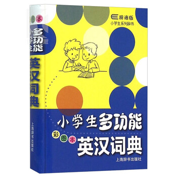 小学生多功能英汉词典(彩图本 硬壳)辞海版小学生系列 小学英语词典 小学生学习工具书 正版书籍 上海