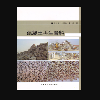 混凝土再生骨料  作者：李秋义, 全洪珠, 秦原著 版次：第1版