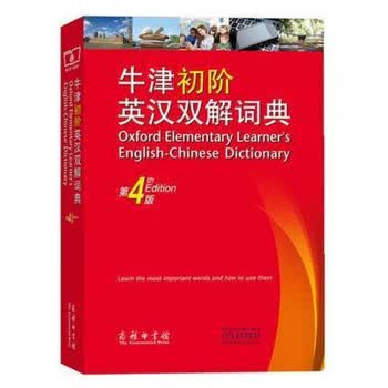 商务牛津初阶英汉双解词典第4版