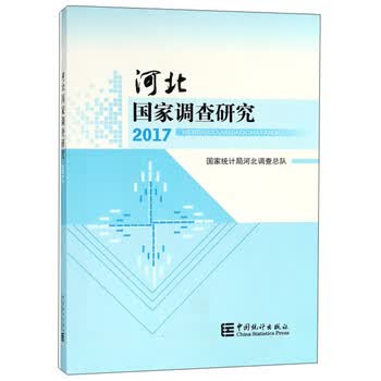 河北国家调查研究（2017）