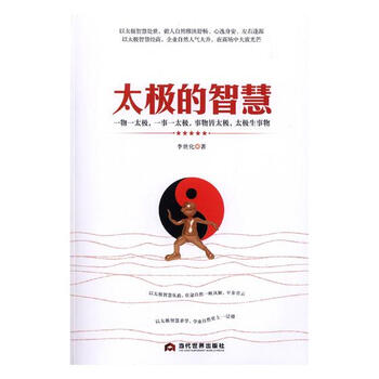 太极的智慧 体育/运动 李世化著 当代世界出版社 9787509013342