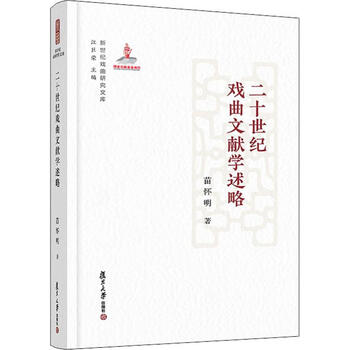 二十世纪戏曲文献学述略