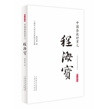 中国杂技好男儿：程海宝 海上谈艺录