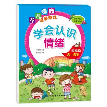 学会认识情绪 初级篇（3-5岁）