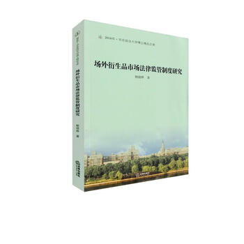 场外衍生品市场法律监管制度研究
