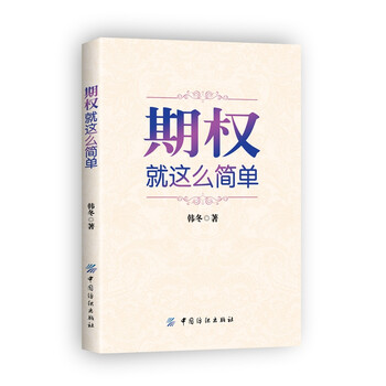 期权就这么简单/图书/金融与投资/期货