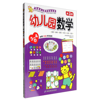 幼儿园数学（3-4岁 第3版）