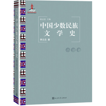 中国少数民族文学史（小说卷）