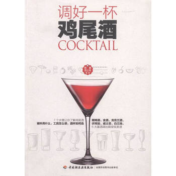 ?调好一杯鸡尾酒/书籍/烹饪/美食/茶酒饮品