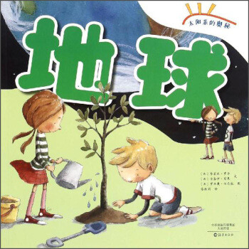 地球-太阳系的奥秘 书籍 科普读物 地球科学