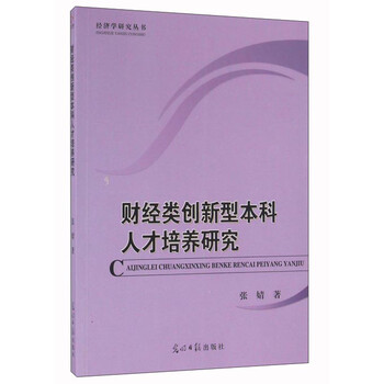   财经类创新型本科人才培养研究9787519406431光明日报