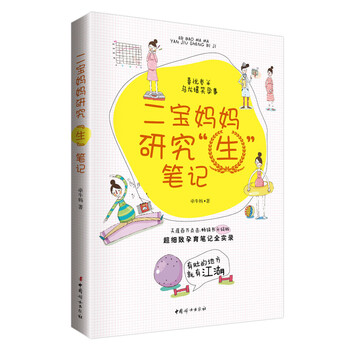 正版 二宝妈妈研究（生)笔记9787512713482